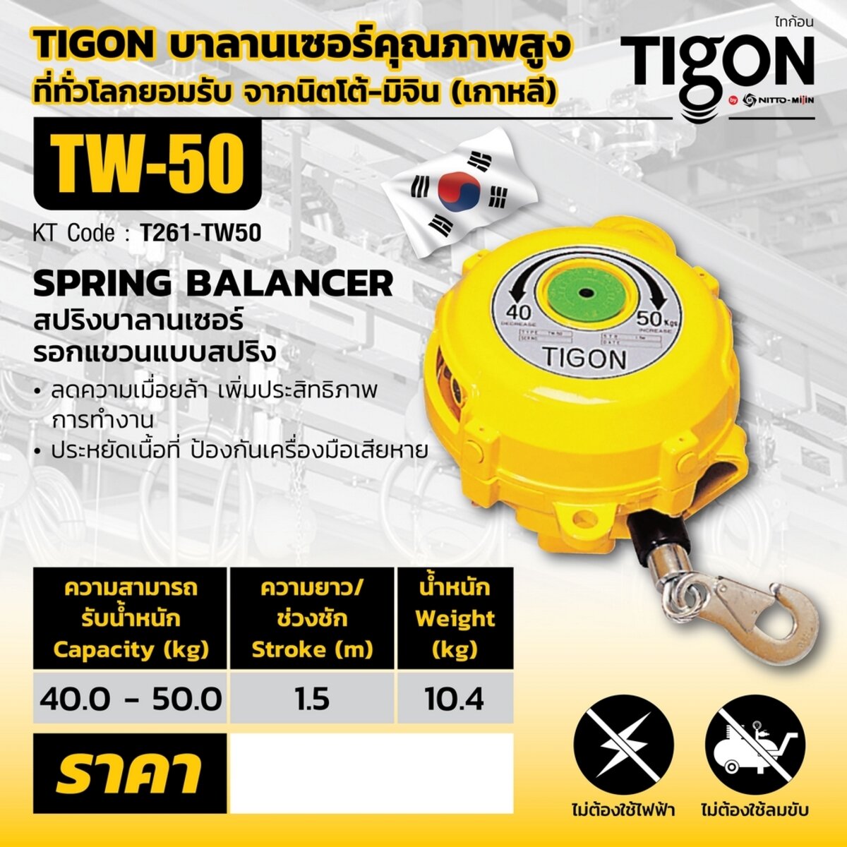 TIGON TW-50 สปริงบาลานเซอร์ (รอกแขวนแบบสปริง) (รับน้ำหนัก 40.0 - 50.0 กก.| ช่วงชัก 1.5 ม. ...