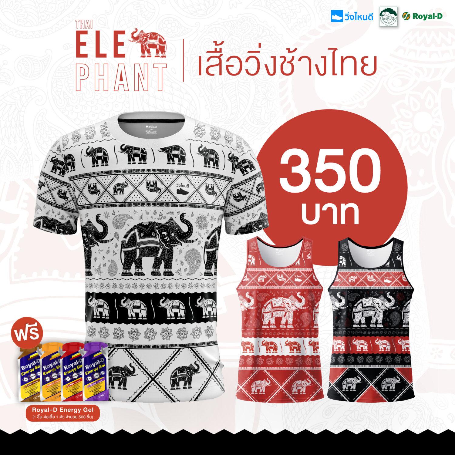 เสื้อวิ่งช้างไทย (เสื้อกล้าม) - WingNaiDee