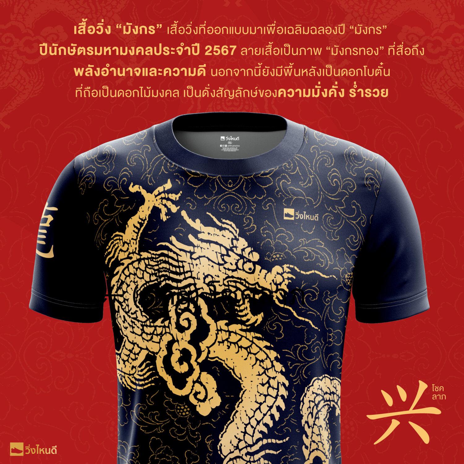 เสื้อวิ่งมังกร (เสื้อกล้าม) - WingNaiDee