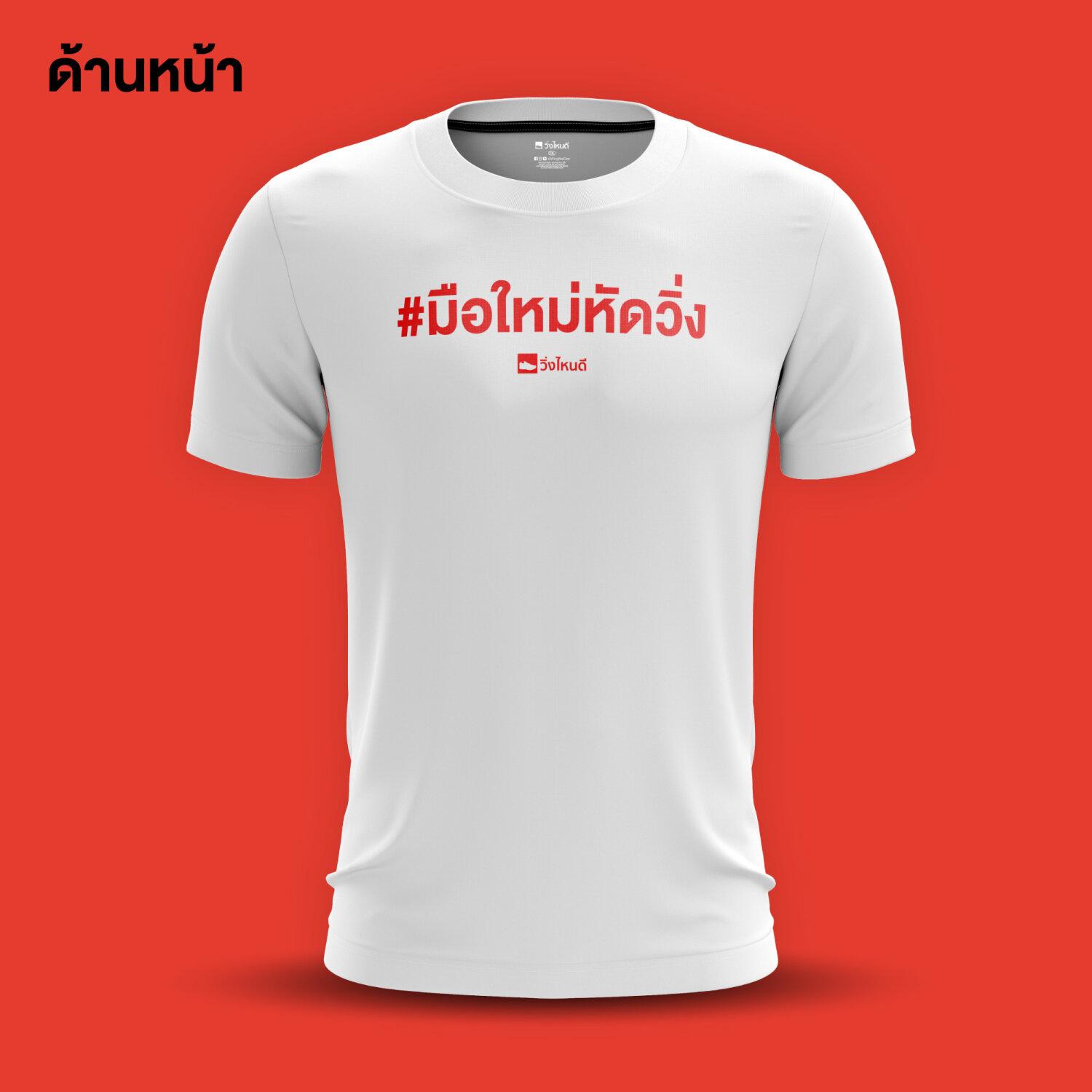 เสื้อวิ่ง ขออภัยมือใหม่หัดวิ่ง - WingNaiDee