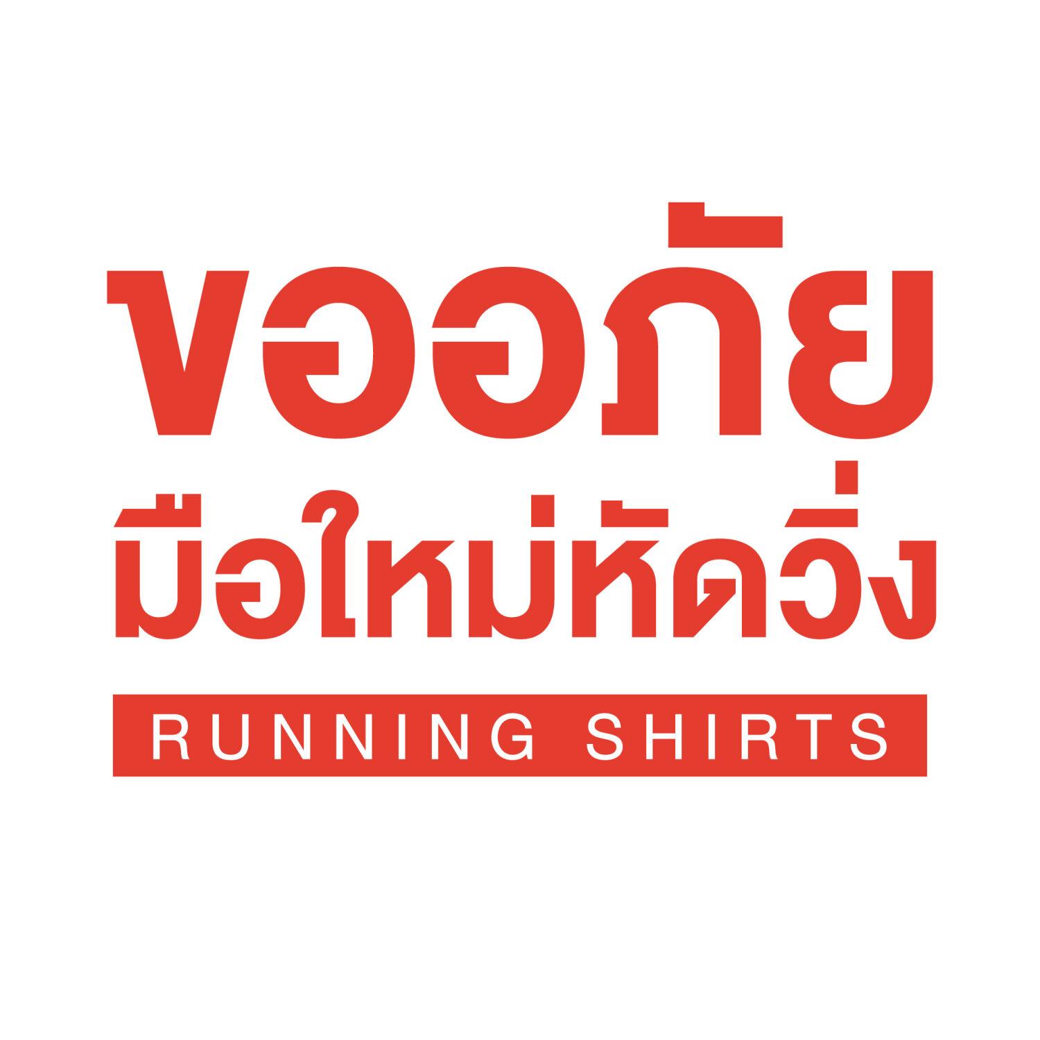 เสื้อวิ่ง ขออภัยมือใหม่หัดวิ่ง - WingNaiDee