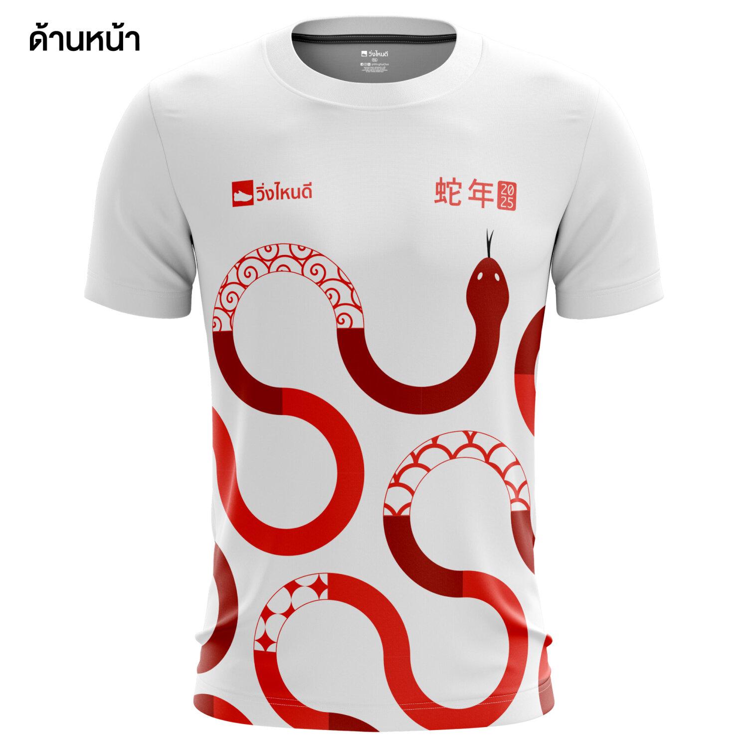 เสื้อวิ่งปีมะเส็ง (ปีงู) 2025 - WingNaiDee