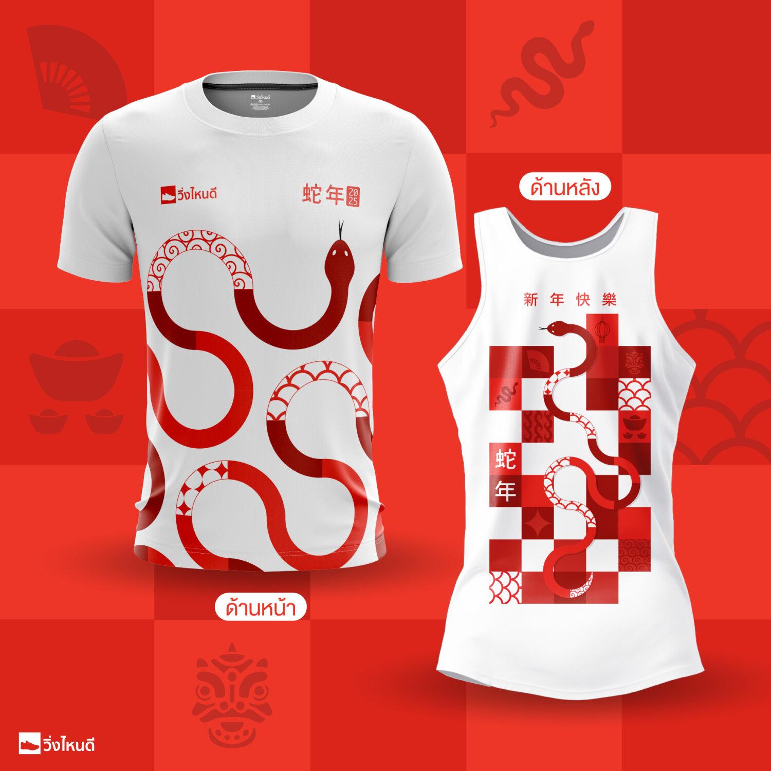 เสื้อวิ่งปีมะเส็ง (ปีงู) 2025 - WingNaiDee