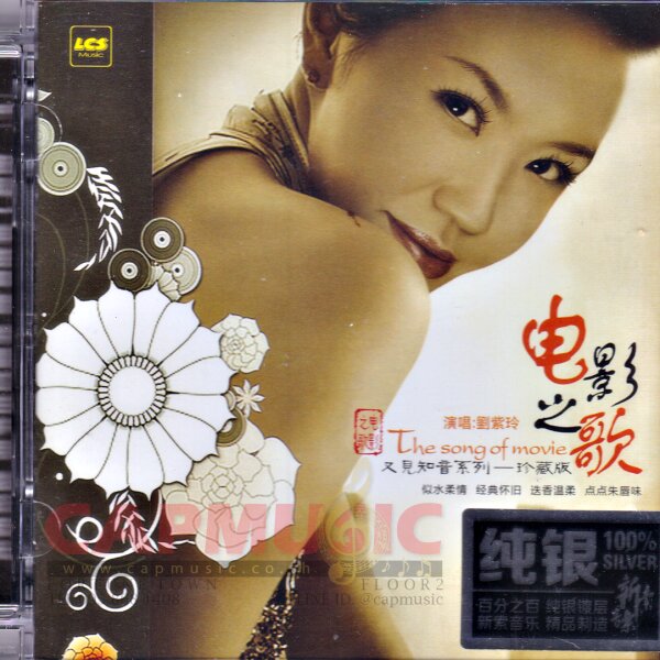 CD หลิวจื่อหลิง เตี้ยนอิ่งจือเกอ | 刘紫玲 电影之歌 | Liu Zi Ling The Song Of ...