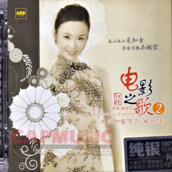 CD หลิวจื่อหลิง เตี้ยนอิ่งจือเกอ 2 | 刘紫玲 电影之歌 2 | Liu Zi Ling The Song ...