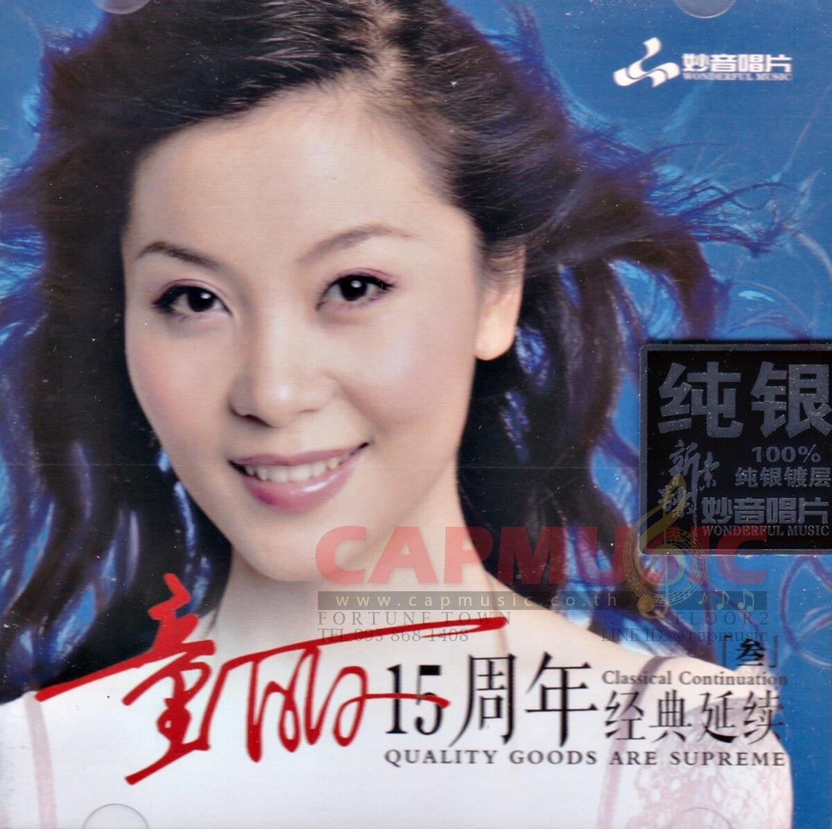 CD ถงลี่ รวมฮิต 15 ปี ชุด 3 童丽 15周年 叁 Tong Li Best Of 15 Years Vol.3 ...