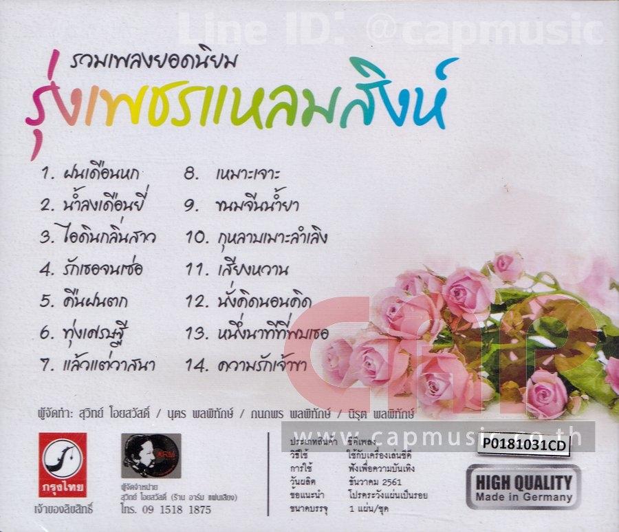รายการ 91 ภาพ เพลงรุ่งเพชร แหลมสิงห์ ฝนเดือนหก ใหม่ที่สุด
