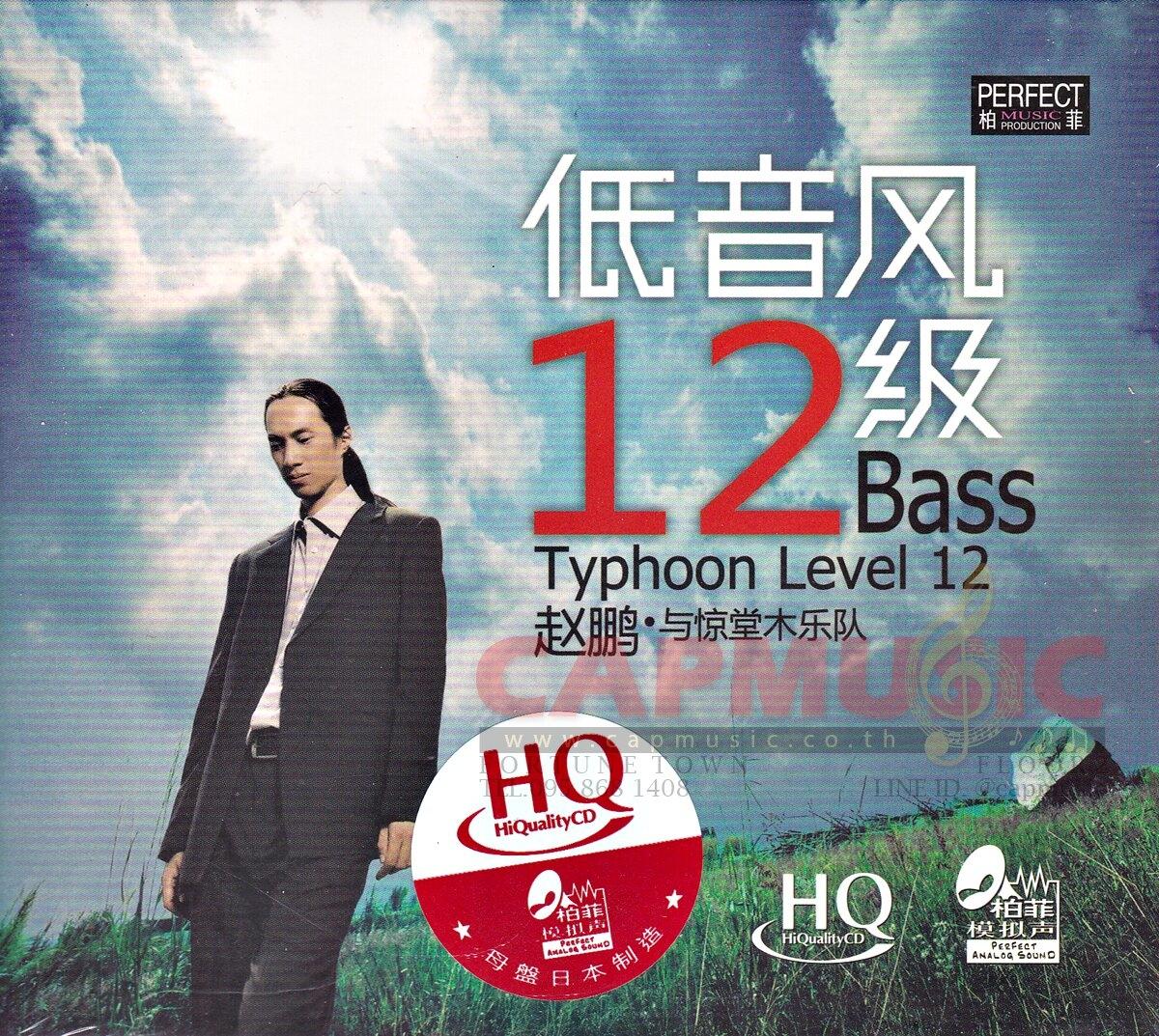 CD จ้าวเผิง ตี้อิน เฟิง 12 จี๋ | 赵鹏 低音风12级 | Zhao Peng 12 Bass Typhoon ...