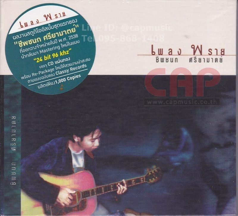 CD ชีพชนก ศรียามาตย์ | เพลงพราย (24-bit/96 kHz Remastering) - CAPMUSIC