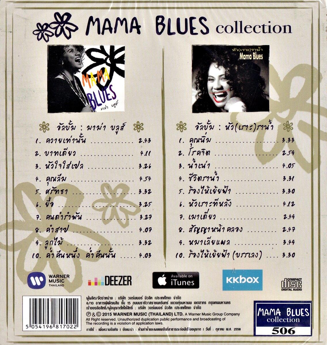 CD Mama Blues | Collection มาม่า บลูส์ (2CD) - CAPMUSIC