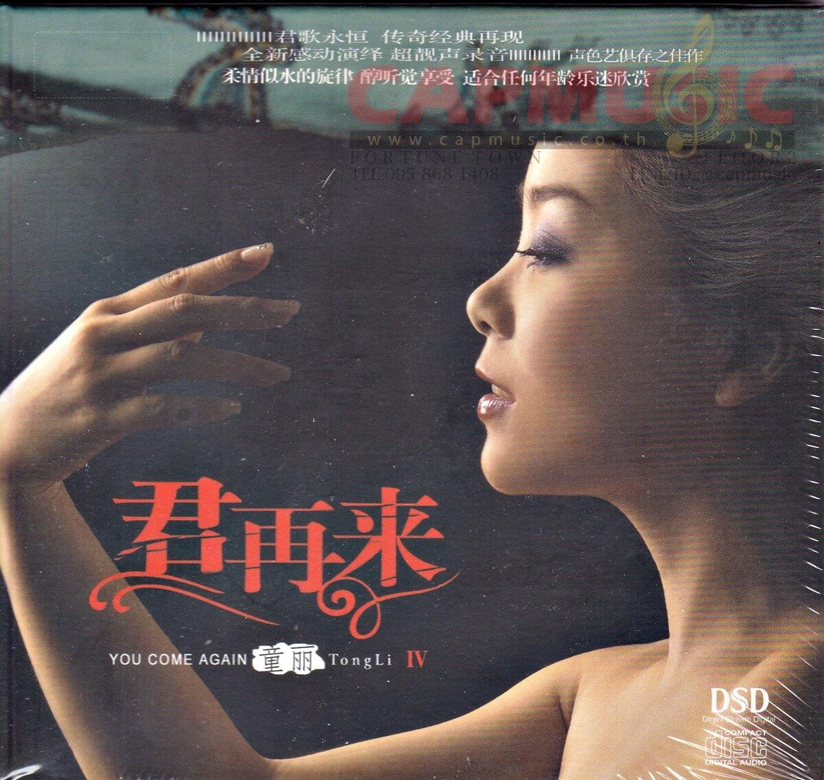 CD ถงลี่ จวินไจ้ไหล 4 | 童丽 君再来 4 | Tong Li You Come Again IV - CAPMUSIC