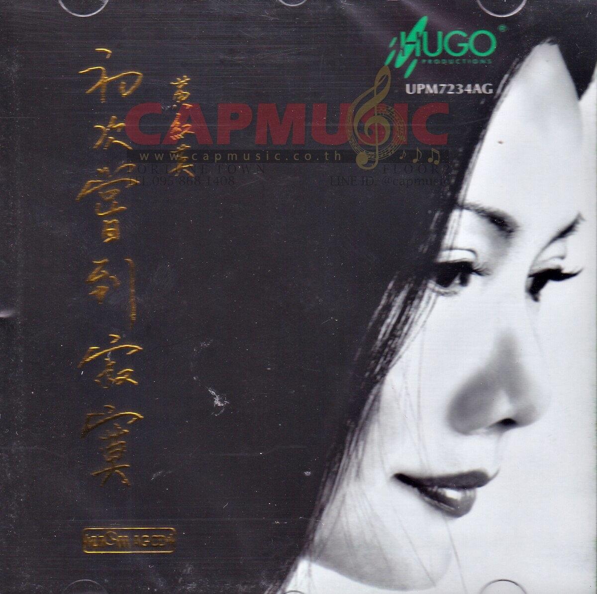 CD หวงหงอิง ชูชื่อฉางเต้าจี้ม่อ | 黄红英 初次尝到寂寞 | Huang Hong Ying Tasting ...