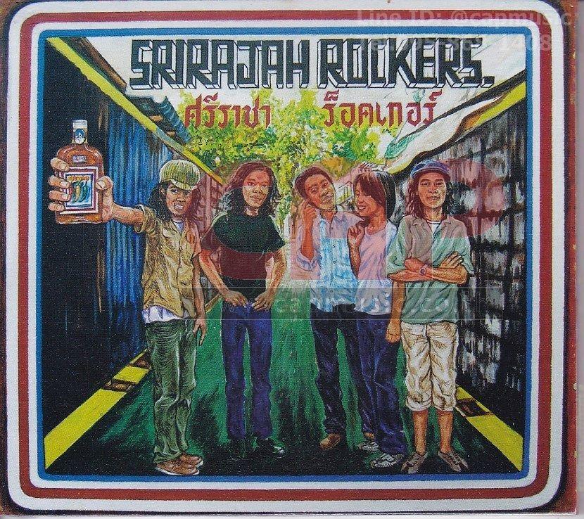 CD ศรีราชาร็อคเกอร์ | Srirajah Rockers - CAPMUSIC
