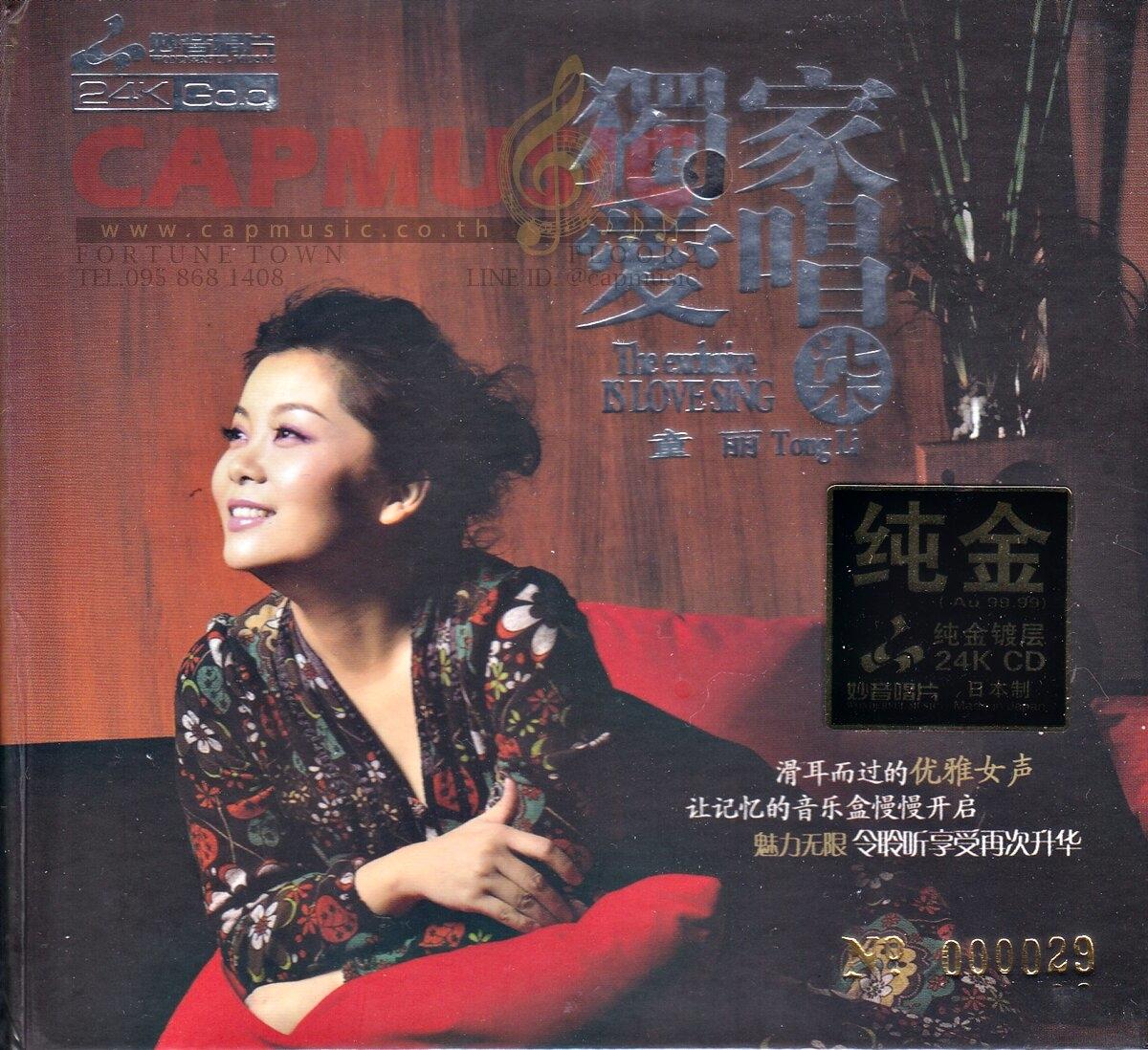 CD ถงลี่ ดิ เอ็กคลูซีฟ อิสเลิฟซิง 2 童丽 独家爱唱 Tong Li The Exclusive Is ...