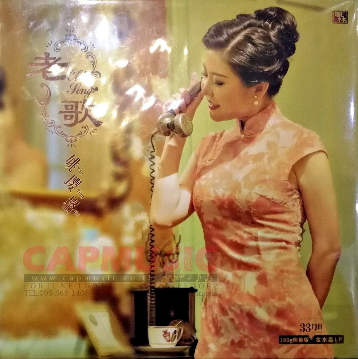 LP เหยาอิงเก๋อ เหล่า เกอ | Yao Ying Ge Lao Ge - CAPMUSIC