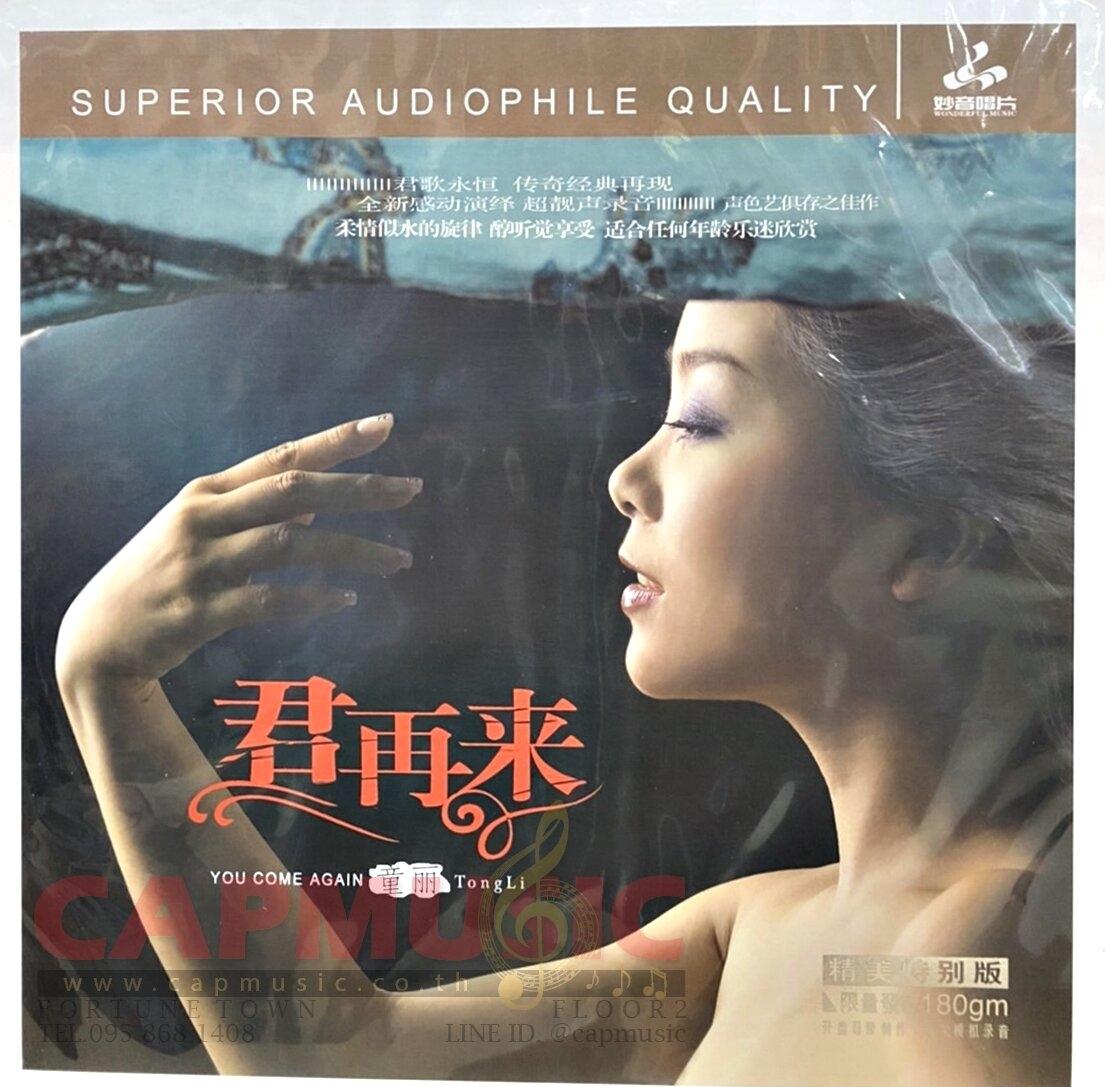 LP ถงลี่ จวิน ไจ้ ไหล 童丽 君再來 Tong Li You Come Again - CAPMUSIC