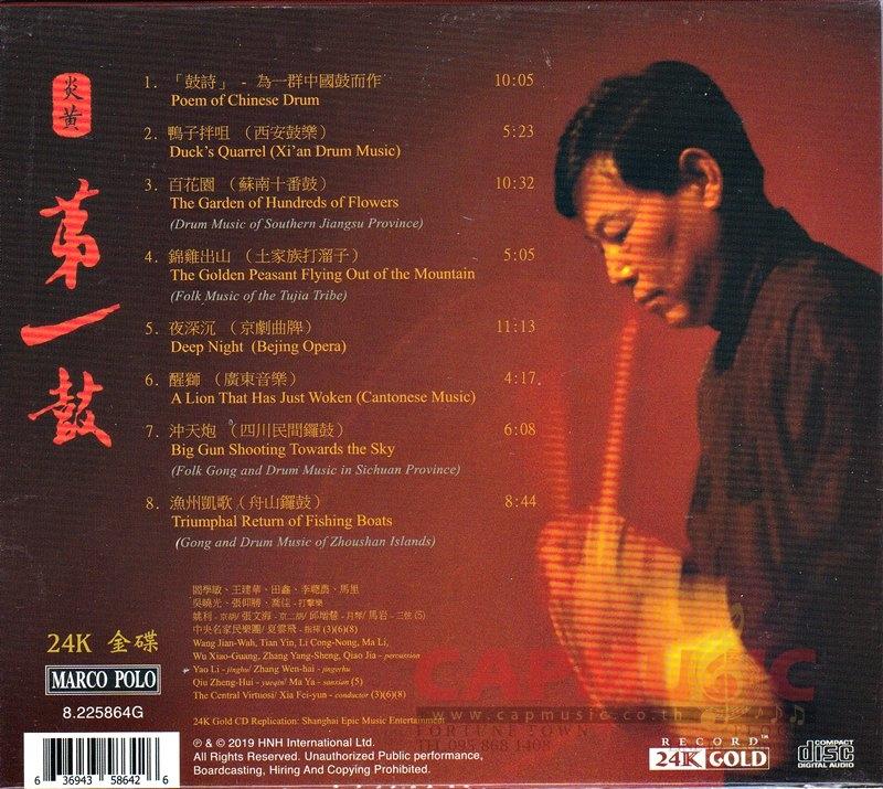 CD Yim Hok-Man Master Of Chinese Percussion (24K Gold CD) - CAPMUSIC