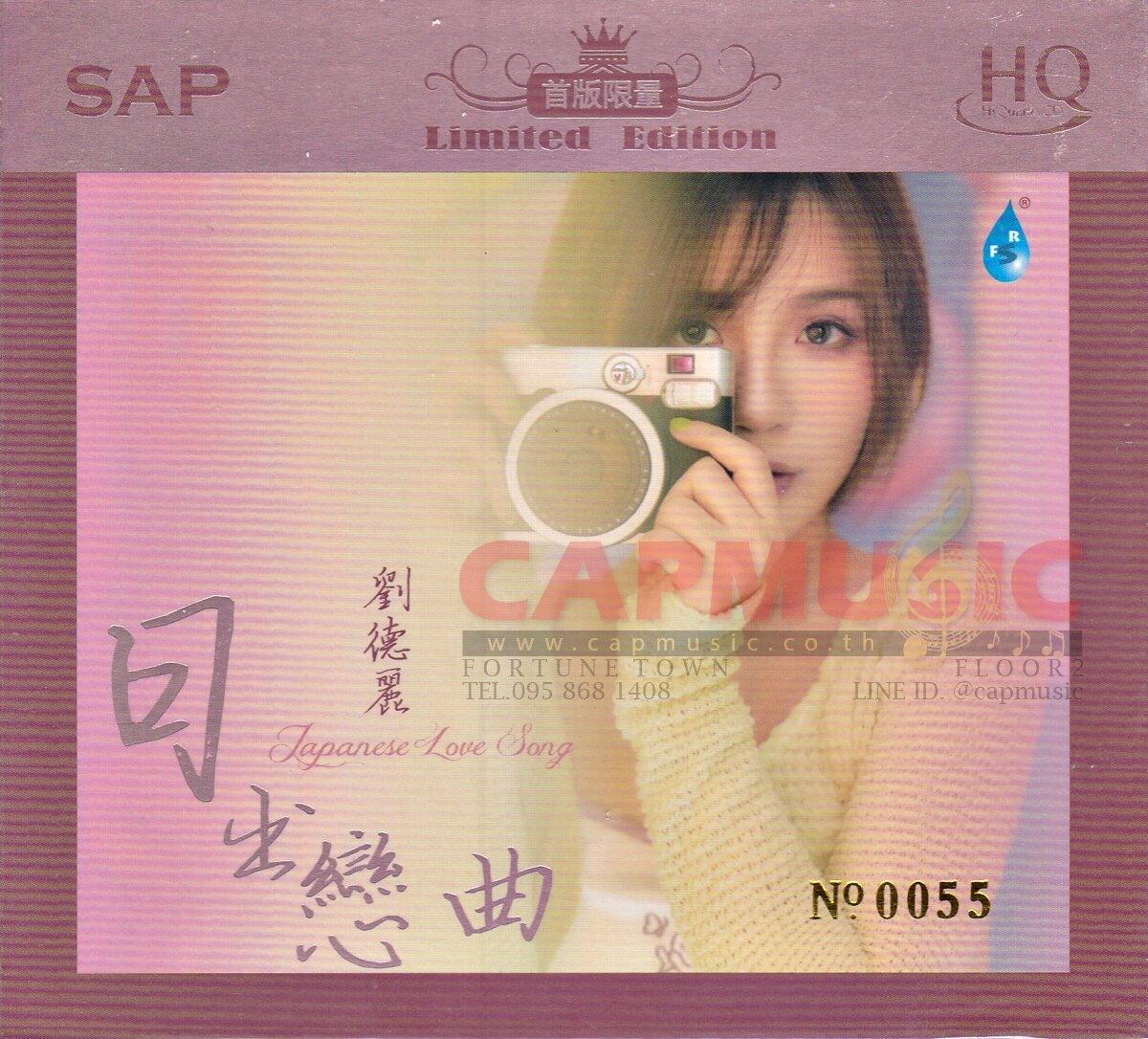 CD หลิวเต๋อลี่ ยรื่อชูเลี่ยนชวี | 刘德丽 日出恋曲 | Liu De Li Japanese Love ...