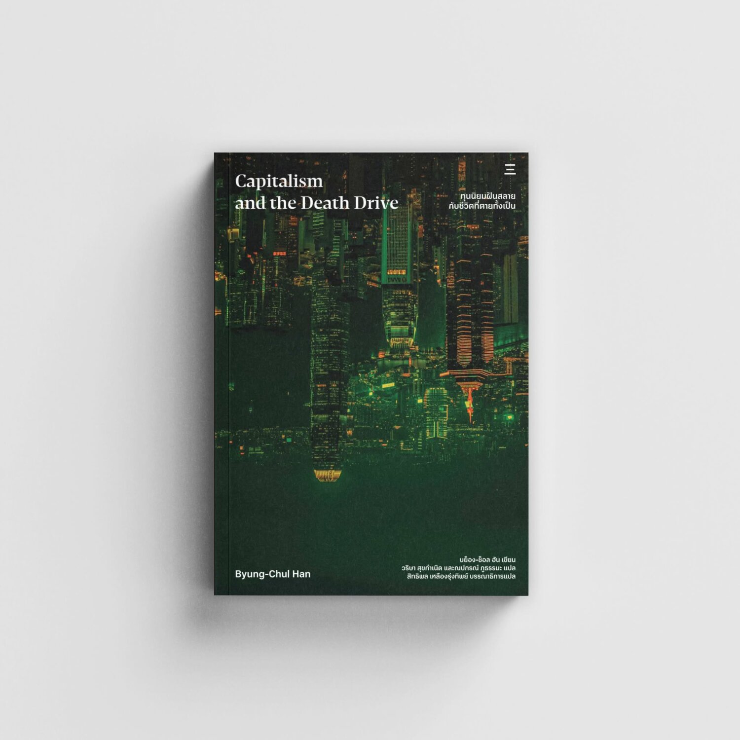 ทุนนิยมฝันสลายกับชีวิตที่ตายทั้งเป็น (Capitalism and the Death Drive ...