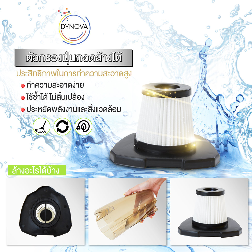 เครื่องดูดฝุ่น DYNOVA - DYNOVA