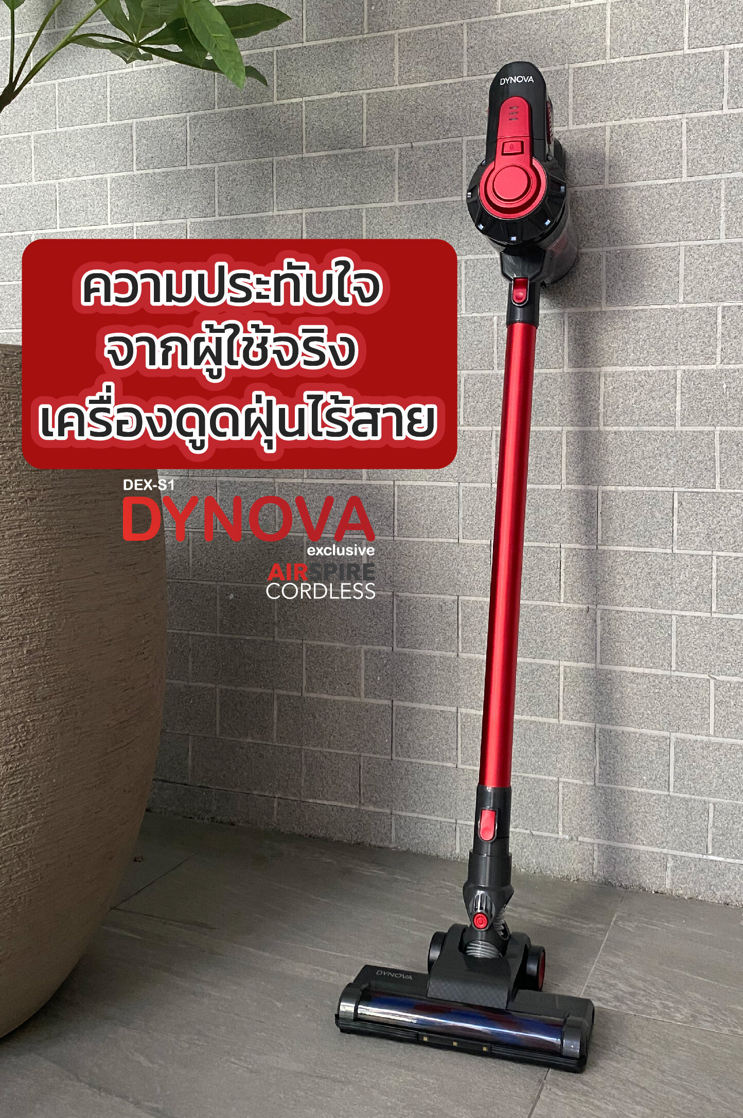 DYNOVA เครื่องดูดฝุ่นไร้สาย - DYNOVA