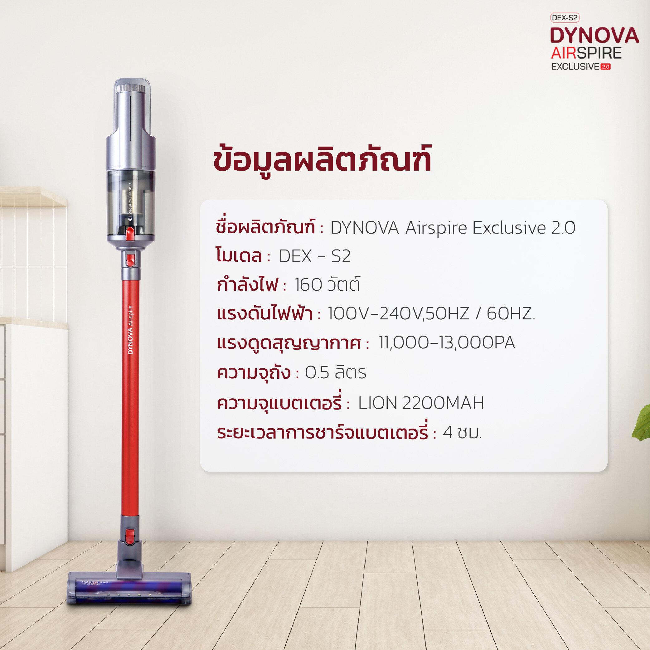 DYNOVA Airspire Exclusive 2.0 DEX-S2 เครื่องดูดฝุ่นไร้สาย - DYNOVA