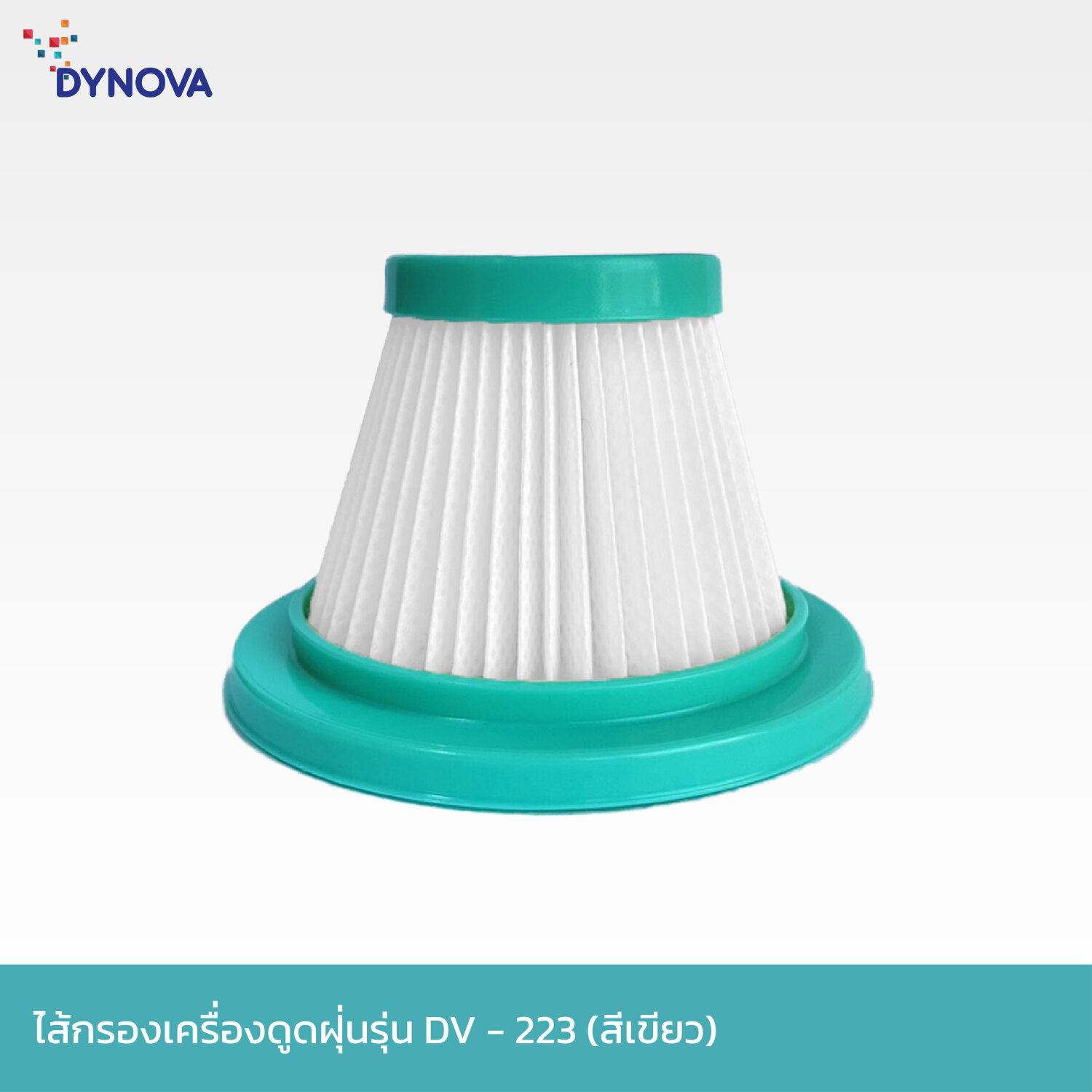 DYNOVA HEPA Filter for DV223 ตัวกรองฝุ่น - DYNOVA
