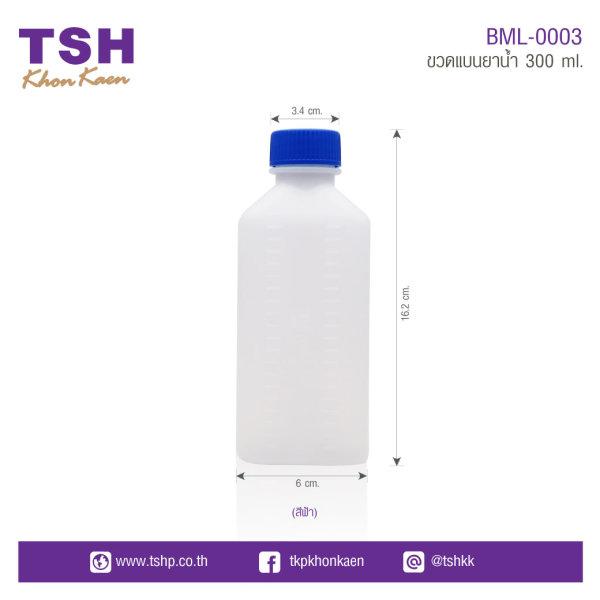 ขวดยาน้ำ/Plastic bottle (BML) - บริษัท ตั้งซุ่นฮวดขอนแก่นบรรจุภัณฑ์ จำกัด