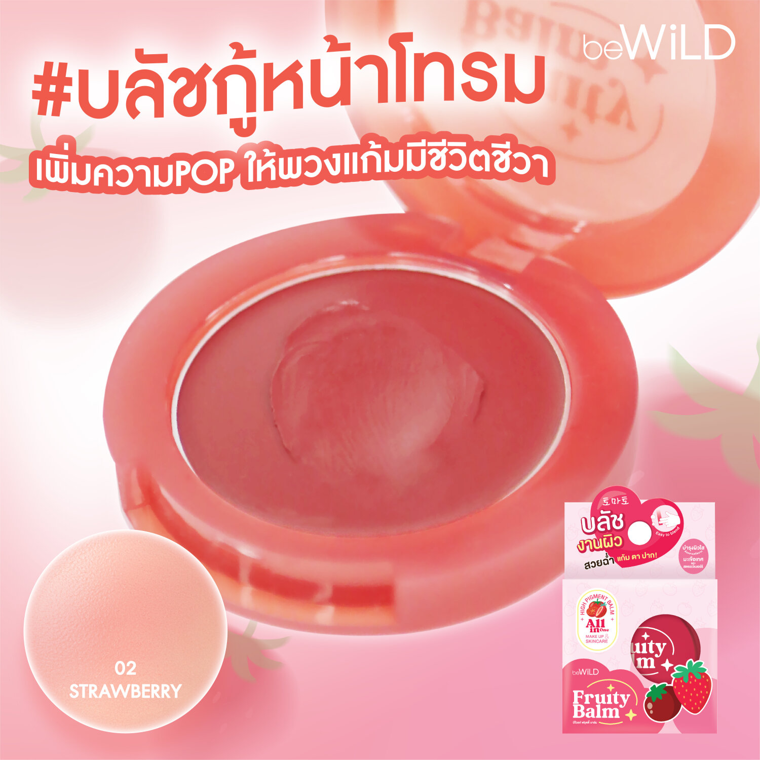 beWiLD Fruity Balm บาล์มแต่งหน้า All In One ใช้ได้ทั้งแก้ม ตา ปาก ...