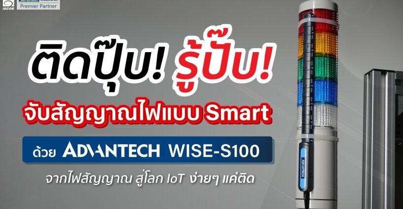 Review : ติดปุ๊บ! รู้ปั๊บ!.. จับสัญญาณไฟแบบ Smart ด้วย ADVANTECH WISE-S100 - IBCON
