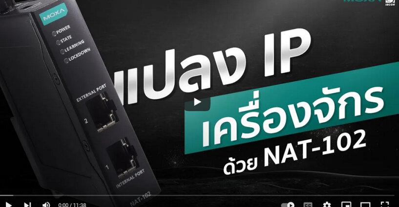 VDO: แปลง IP เครื่องจักรด้วย MOXA NAT-102 - IBCON