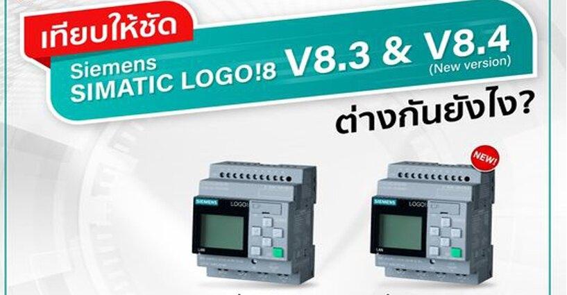 เปรียบเทียบ Siemens LOGO!8 V8.3 & V8.4(new version) - IBCON