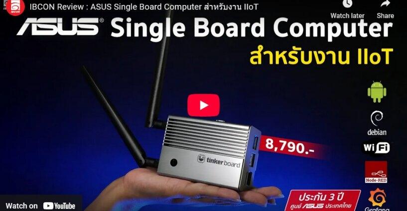 Review : ASUS Single Board Computer สำหรับงาน IIoT - IBCON