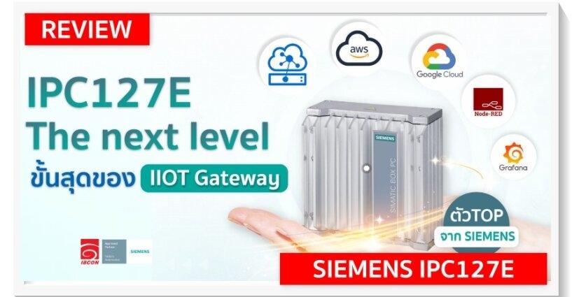 จุดเด่นที่ควรรู้ก่อนตัดสินใจซื้อ SIEMENS IPC127E - IBCON
