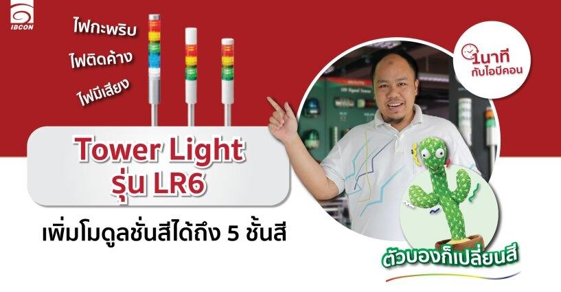 Tower Light รุ่น PATLITE LR6 น่าใช้ยังไง - IBCON