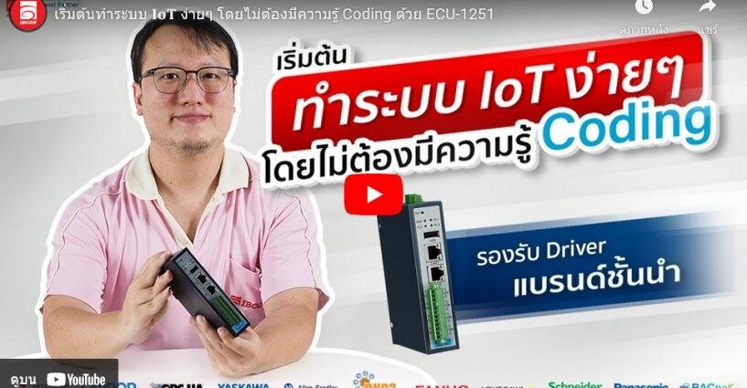 เริ่มต้นทำระบบ IoT ง่ายๆ โดยไม่ต้องมีความรู้ Coding ด้วย ECU-1251 - IBCON