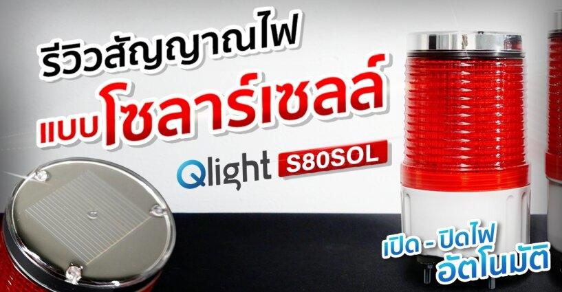 Review : สัญญาณไฟแบบโซลาร์ รุ่น S80SOL จากแบรนด์ Qlight - IBCON