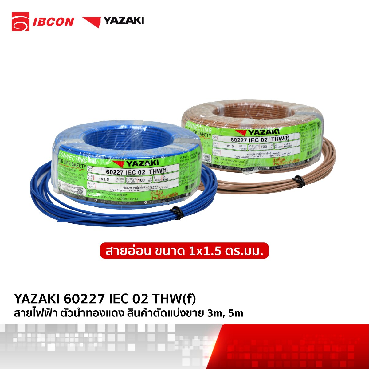 YAZAKI IEC 02 THW(f) ขนาด size 1x1.5 ตร.มม. สายไฟตัดแบ่งขาย 3m, 5m - IBCON