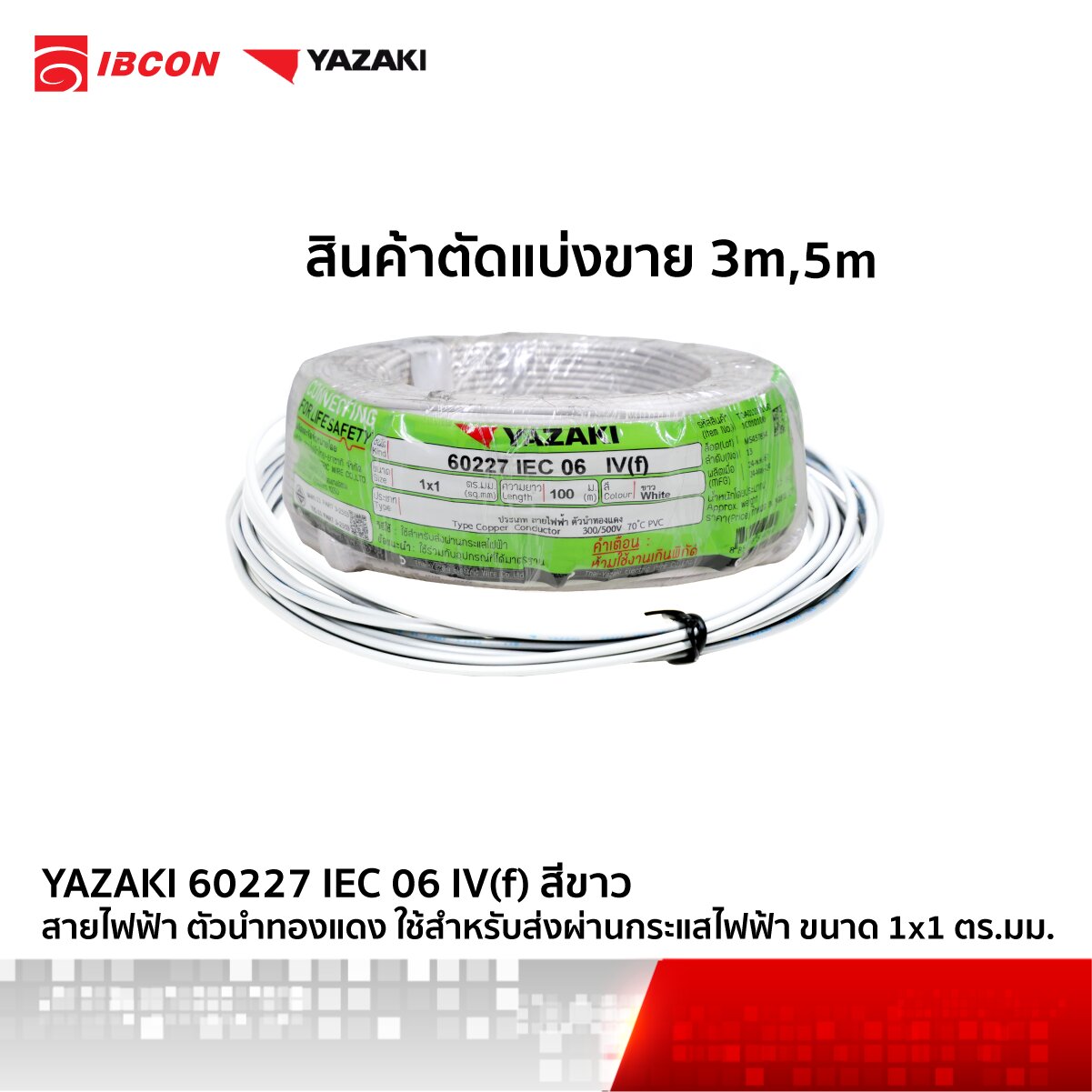 YAZAKI IEC 06 IV(f) ขนาด size 1x1 ตร.มม. สายไฟตัดแบ่งขาย 3m, 5m - IBCON
