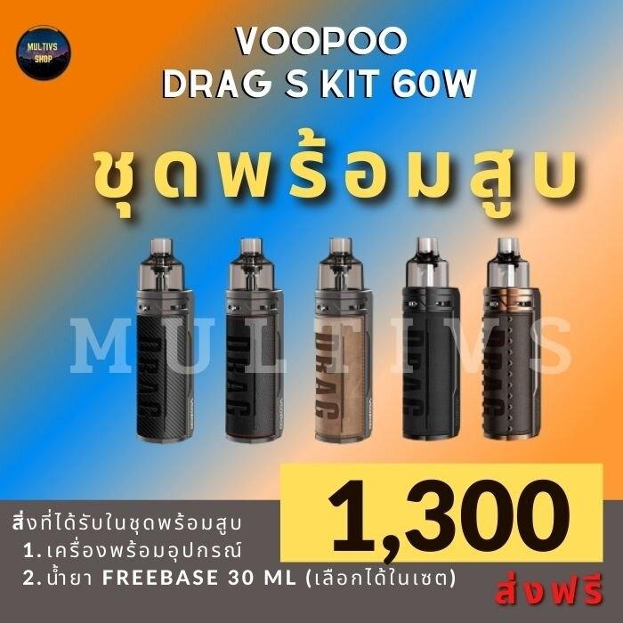 VOOPOO DRAG S 60W พร้อมสูบ - MULTIVS SHOP