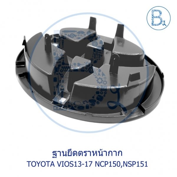 **อะไหล่แท้** ฐานยึดตราหน้ากาก ฐานยึดโลโก้ TOYOTA VIOS13-17 NCP150 ...