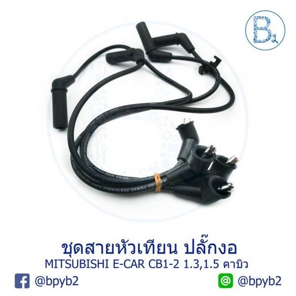 ชุดสายหัวเทียน MITSUSHIBI E-CAR ปี 92-95 CB1-2 เครื่อง 1.3,1.5 คาบิว ...