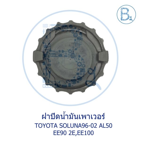 LA076 ฝาปิดนำมันเพาเวอร์ TOYOTA SOLUNA96-02 COROLLA EE90 2E,EE100 ...
