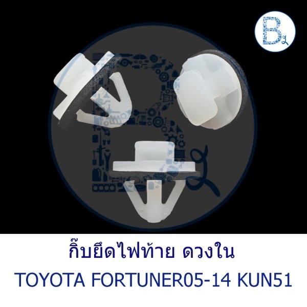 **อะไหล่แท้** กิ๊บยึดไฟท้าย ดวงใน TOYOTA FORTUNER05-14 KUN51 - บริษัท ...