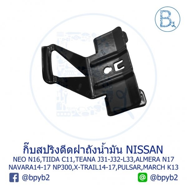 **อะไหล่แท้** กิ๊บสปริงดีดฝาถังน้ำมัน NISSAN NEO,TIIDA,TEANA J31-L33 ...