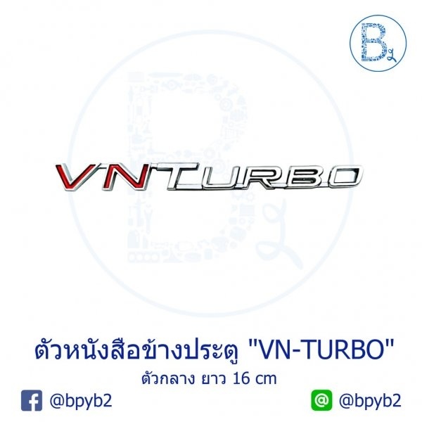 ตัวหนังสือ "VN TURBO" มีทั้ง 3 ขนาด - บริษัท บูรพายนต์ จำกัด