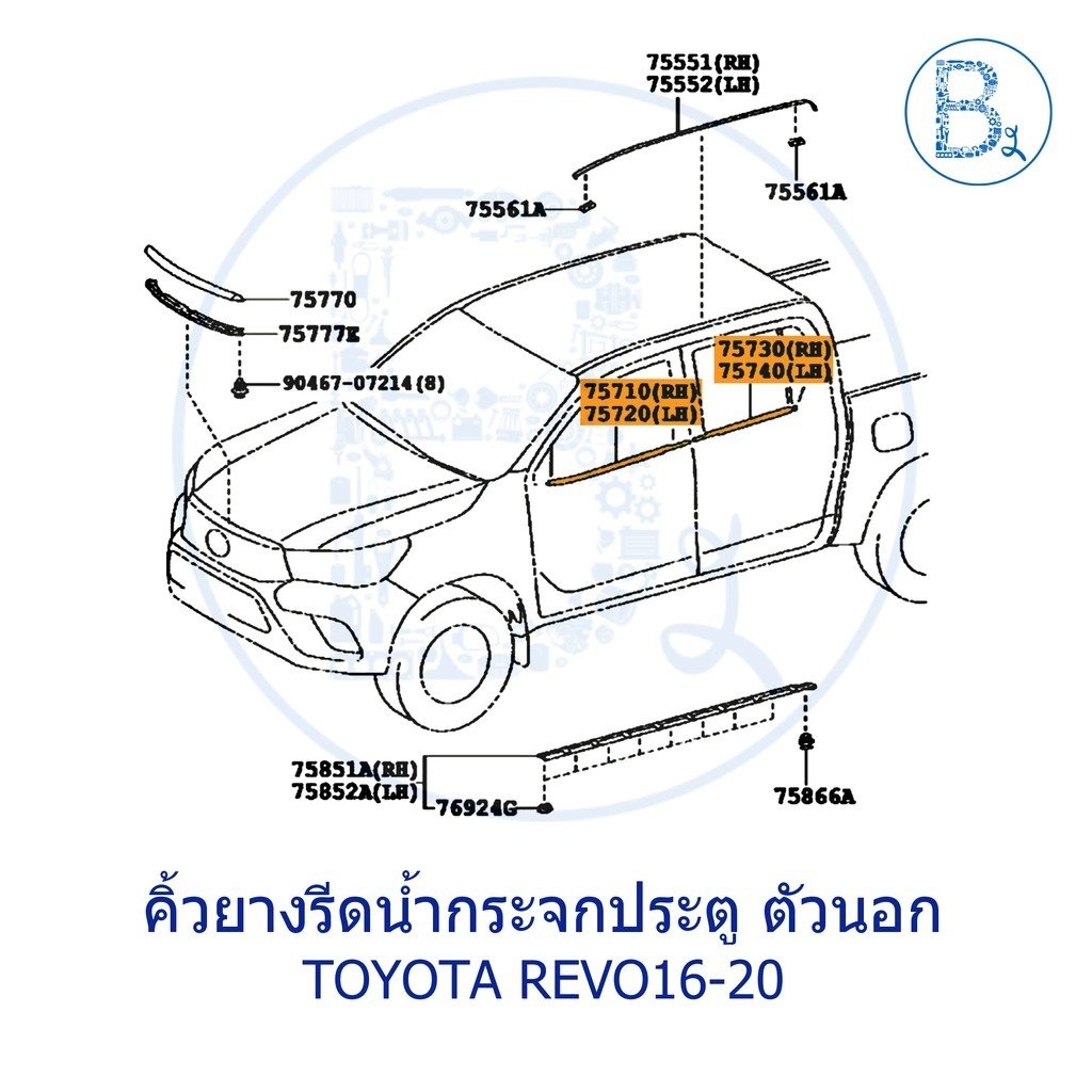 **อะไหล่แท้** คิ้วยางรีดน้ำกระจกประตู ตัวนอก TOYOTA REVO15-20 ...