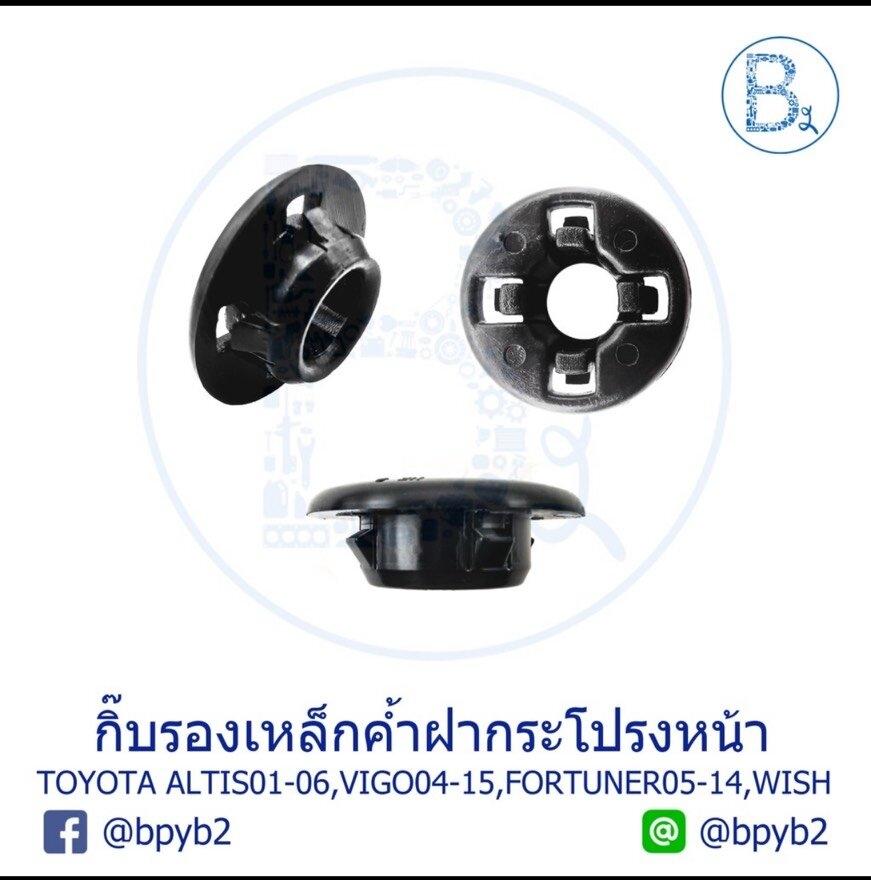 B585 กิ๊บรองเหล็กค้ำฝากระโปรง TOYOTA ALTIS01-07,VIGO04-15,FORTUNER05-14 ...