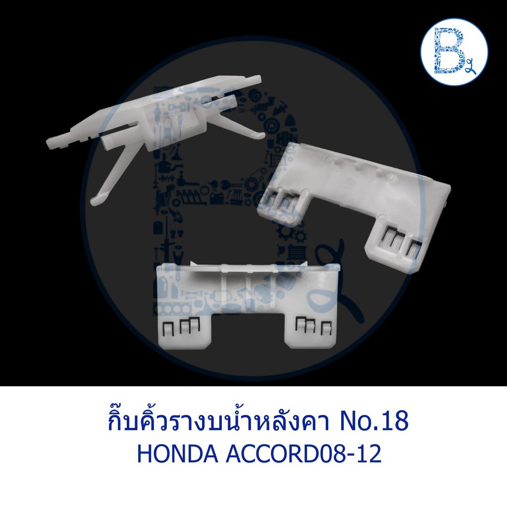 **อะไหล่แท้** กิ๊บคิ้วรางน้ำหลังคา HONDA ACCORD08-12 สีขาว - บริษัท บูร ...
