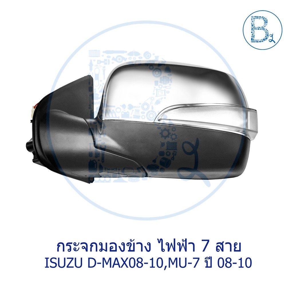 กระจกมองข้าง ไฟฟ้า 7 สาย มีไฟเลี้ยว ISUZU D-MAX08-10, MU-7 ปี 08-10 ...